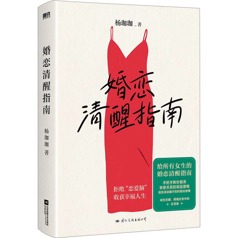 婚恋清醒指南 杨珈珈 著