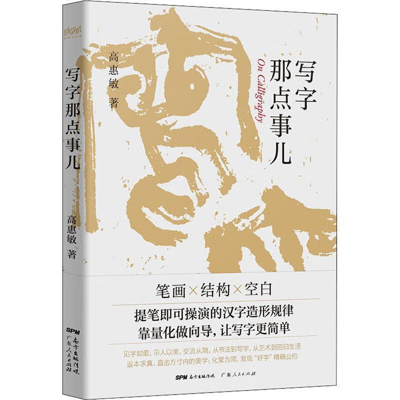 写字那点事儿 高惠敏 广东人民出版社有限公司 9787218126401