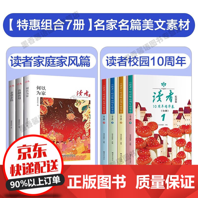 读者校园版10周年精华卷（全4册）全新升级 校园版杂志期刊8-15岁小学生中学生课外阅读书籍 读者家风篇+读者校园版 全7册