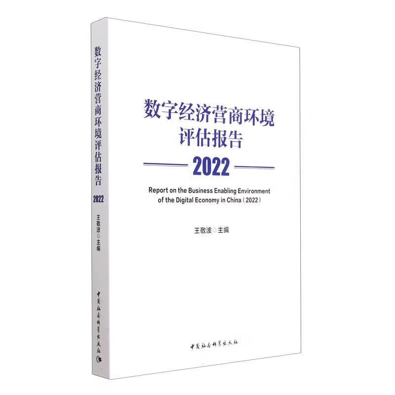 全新 数字经济营商环境评估报告（2022）