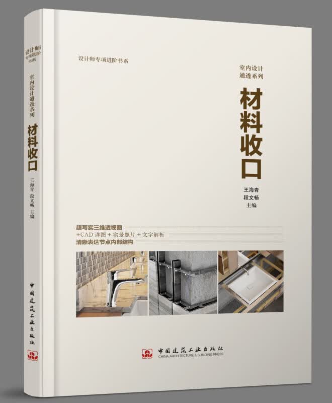 材料收口王海青/三维剖面节点图/室内设计通透系列/家装材料收口AutoCAD/室内装修设计效果Y/书籍