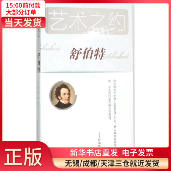 舒伯特 传记/经典传记 全新