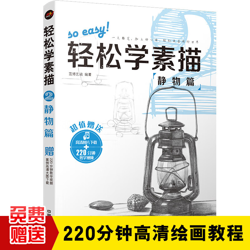 现货轻松学素描2：静物篇