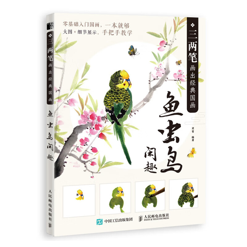 三两笔画出经典国画 鱼虫鸟闲趣（绘客出品）