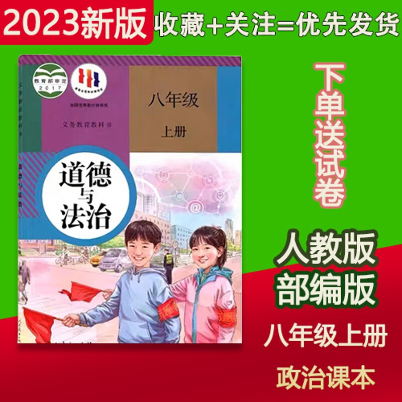 2023最新人教版八年级上册【政治】课本