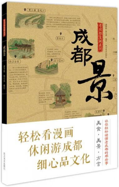 成都景轻松看画、休闲游成都、细心品文化9787541069970