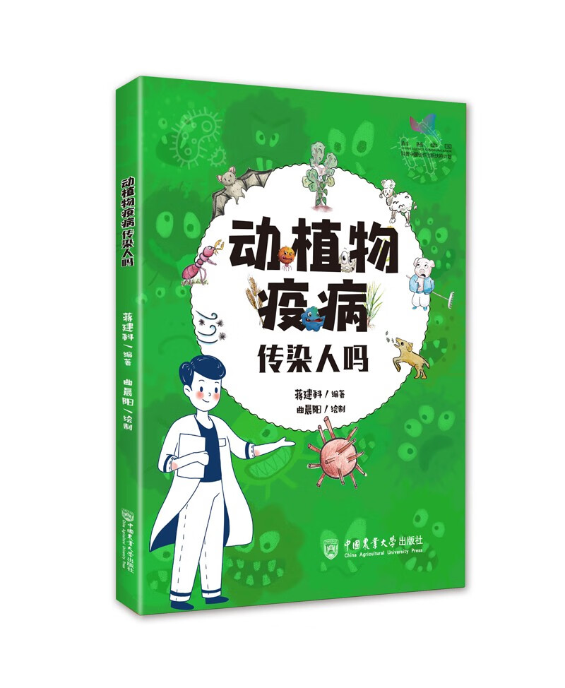动植物疫病传染人吗