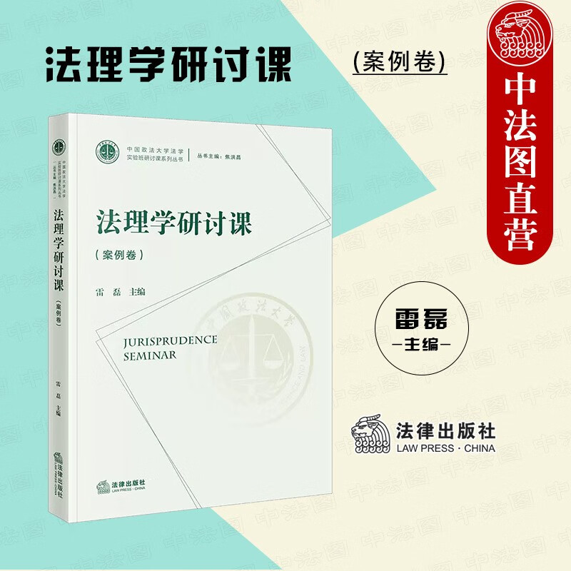 法理学研讨课 案例卷 雷磊 法律出版社 中国政法大学法学实验班研讨课系列丛书 法概念论 法学方法论 法伦理学 部门法理学