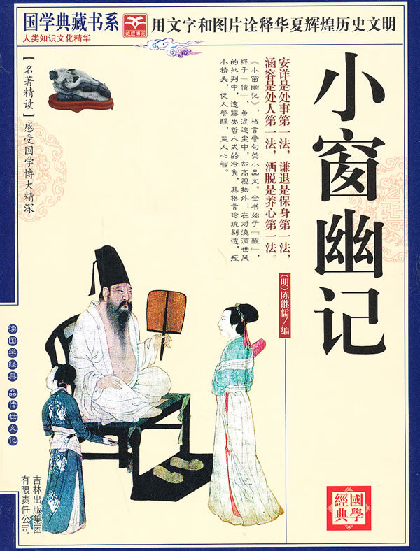国学 小窗幽记