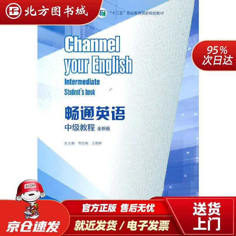 【现货】畅通英语中级教程全新版常红梅王朝晖 北方图书城