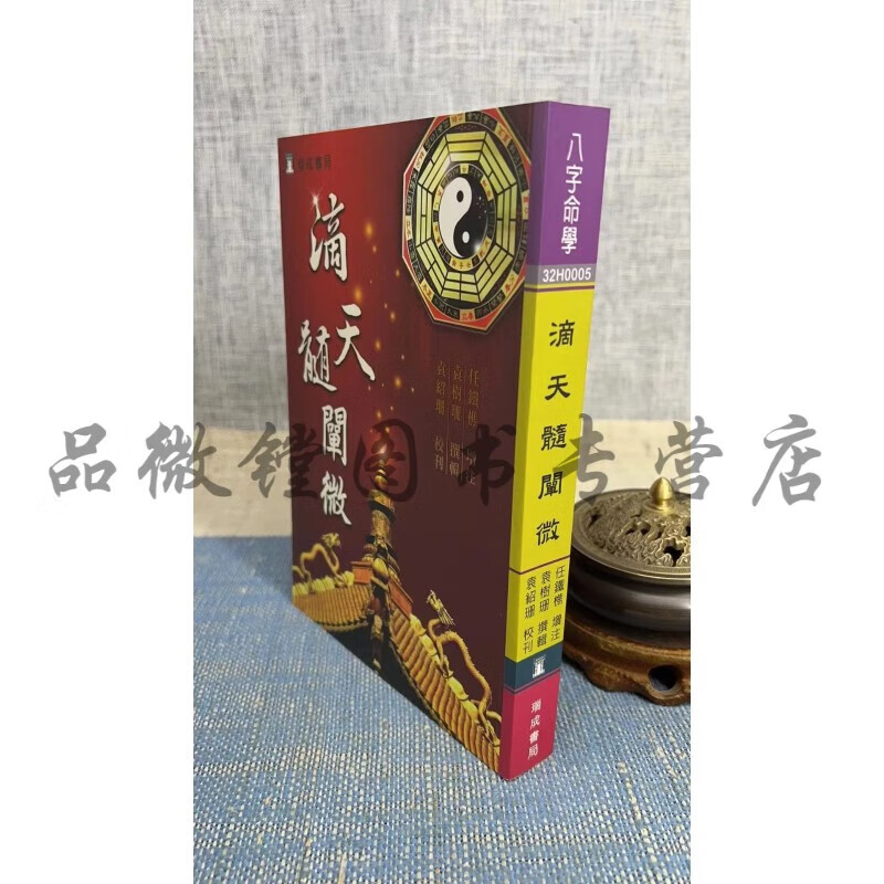 滴天髓阐微（3版1刷） 袁树珊 瑞成
