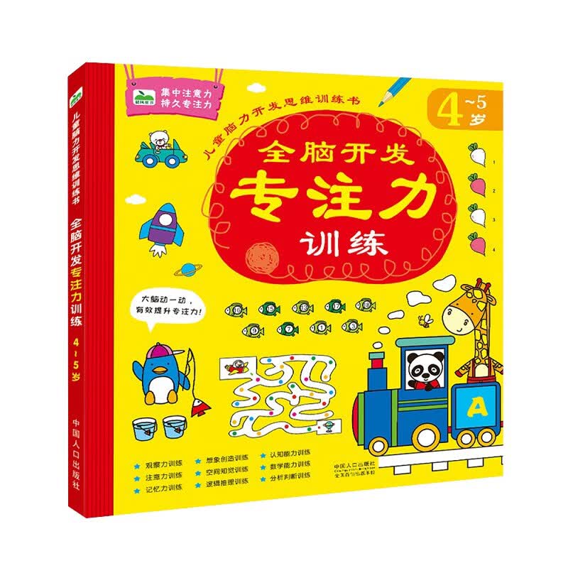 4-5岁专注力训练书幼儿园中班大班益智潜能左右脑开发游戏题书儿童数学思维训练3-4-5岁宝宝走迷宫找 4-5岁 专注力训练