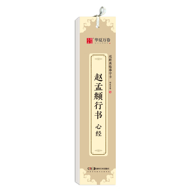 华夏万卷字帖 赵孟頫心经近距离临摹字卡 行书书法毛笔练字帖碑帖成人高清墨迹本初学者钢笔硬笔临摹字帖