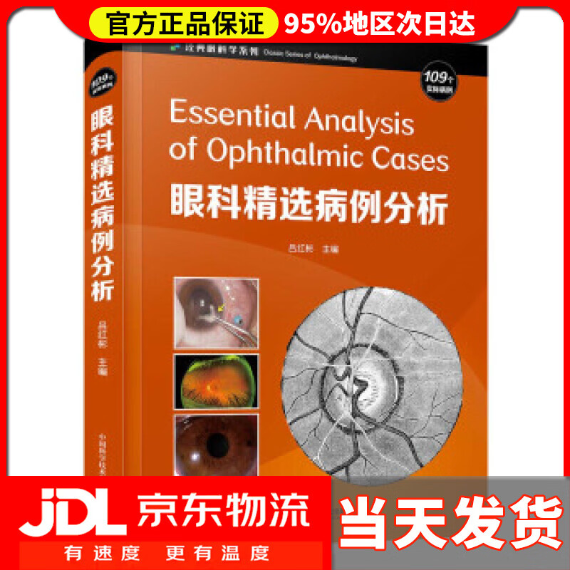 眼科精选病例分析 吕红彬 编