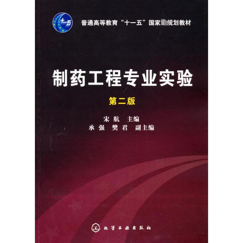 制药工程专业实验(宋航)(2版)