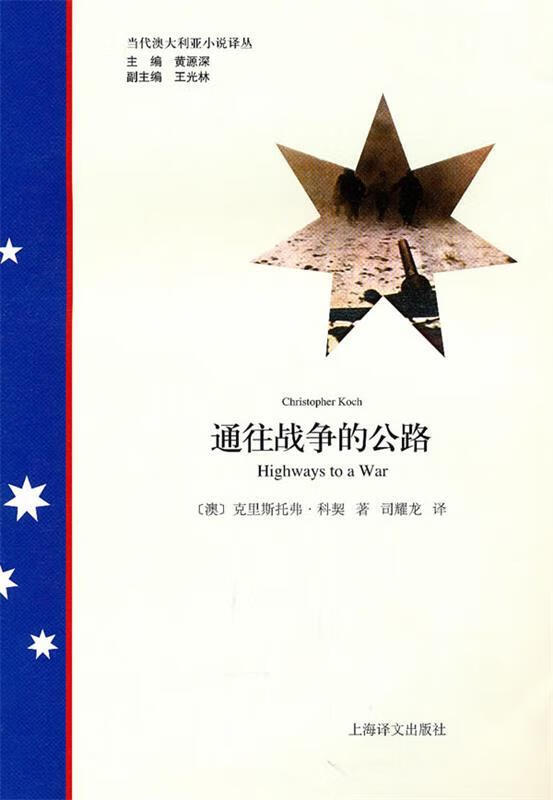 通往战争的公路 (澳)科契著,司耀龙译 上海译文出版社