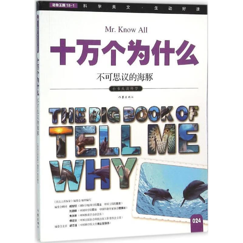 十万个为什么:不可思议的海豚