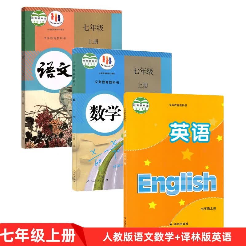 【江苏南通专用】初中7七年级上册人教版语文数学+译林版英语全套3本教材课本教科书 初一上册人教版语文数学译林版英语全套书