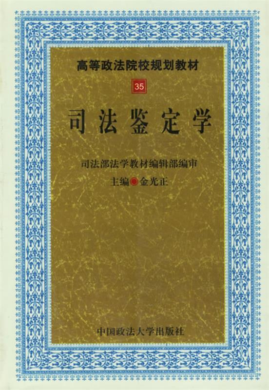司法鉴定学 金光正 主编 中国政法大学出版社 9787562013846