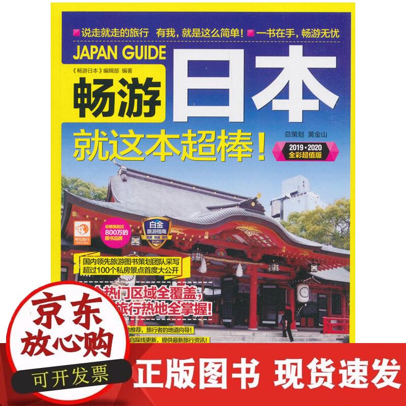 【现货】畅游日本
