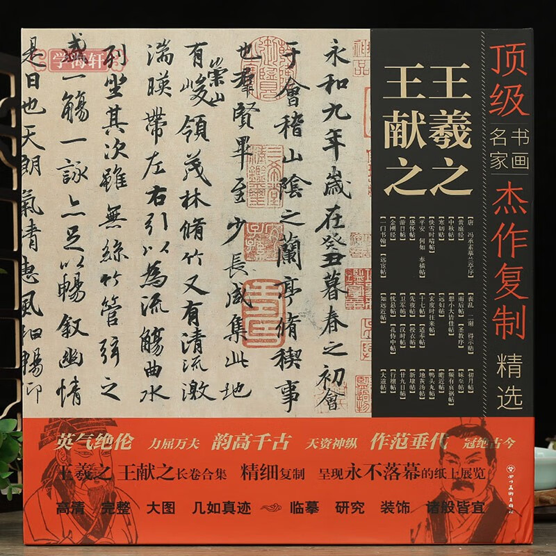 学海轩王羲之王献之书法作品长卷合集全新行书草书二王毛笔字帖收录36帖兰亭序中秋寒切帖圣教序十七帖孔侍中帖鸭头丸帖瞻近帖