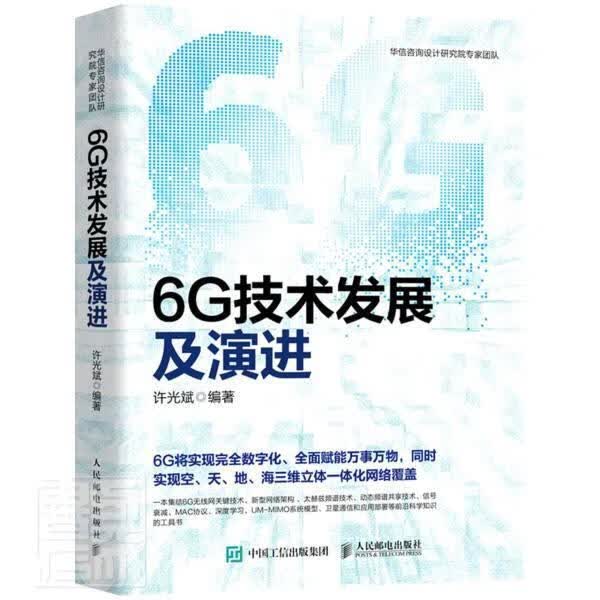 RT现货包邮 6G技术发展及许光斌人民邮电出版社9787115558909 无线电通信移动网