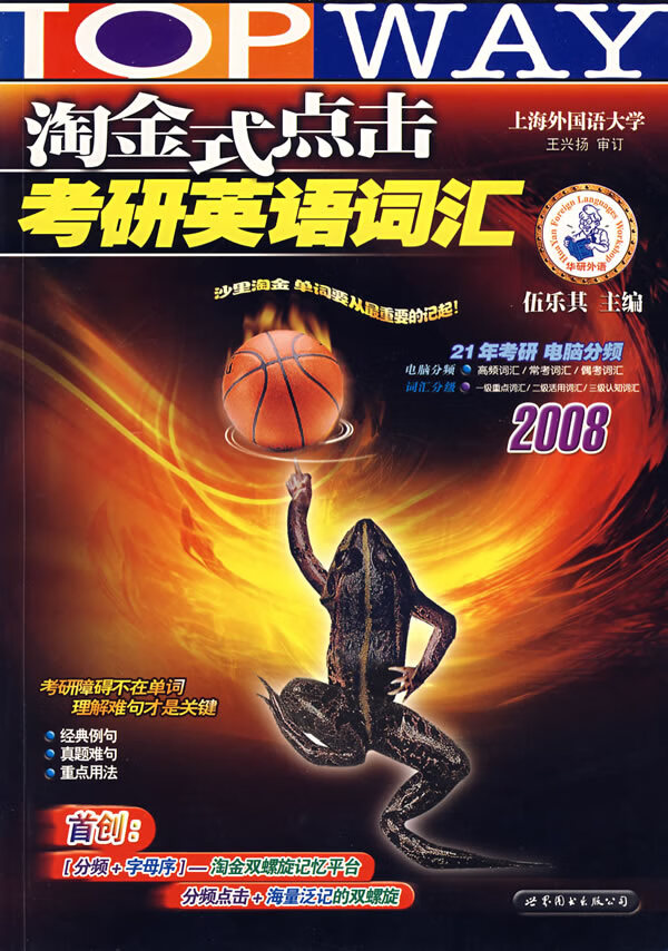 淘金式点击考研英语词汇(2008)