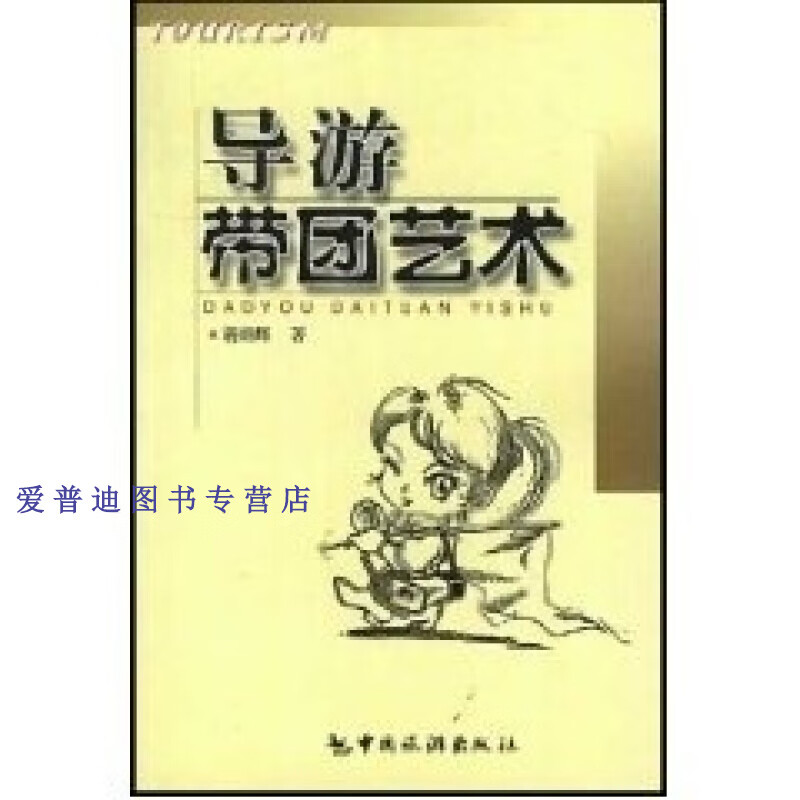 导游带团艺术 蒋炳辉【好书，下单速发】