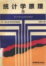 统计学原理 张昌法