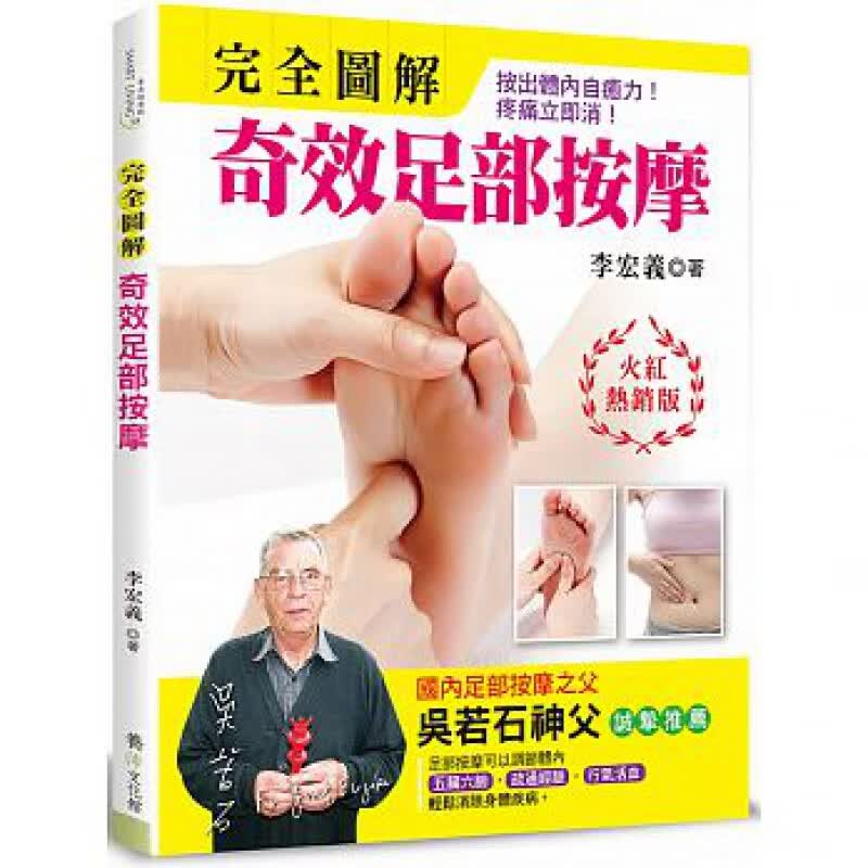 台版 完全图解奇效足部按摩按出体内自癒力疼痛立即消（火红版三版） 按摩手法调节行