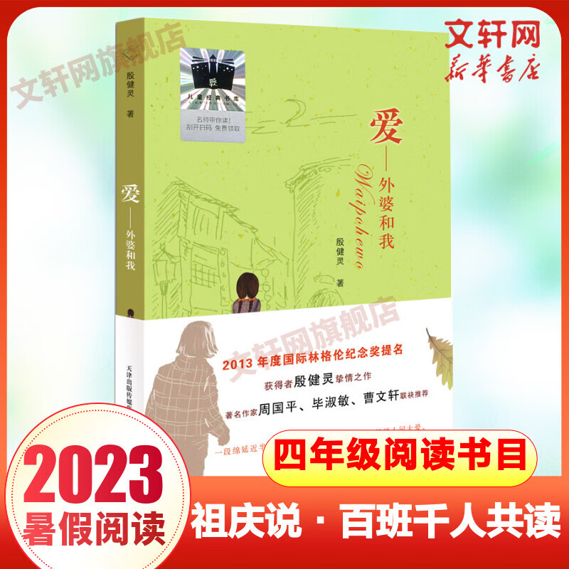 爱：外婆和我 2023年祖庆说百班千人四年级 全国小学生暑假阅读课外书 图书