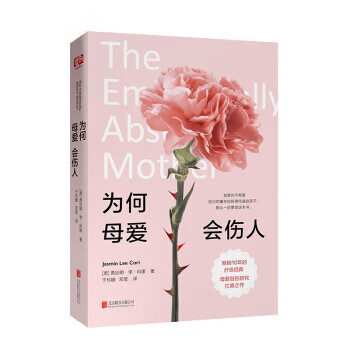 为何母爱会伤人 北京联合出版公司 9787559636461 贾丝明·李·科里,于玲娜,邓莹