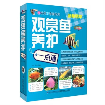 观赏鱼养护一点通 她品著【书】