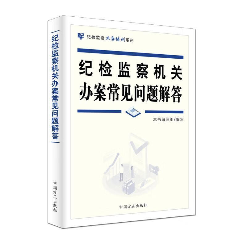 纪检监察机关办案常见问题解答 本书编写组 编写 9787517405559