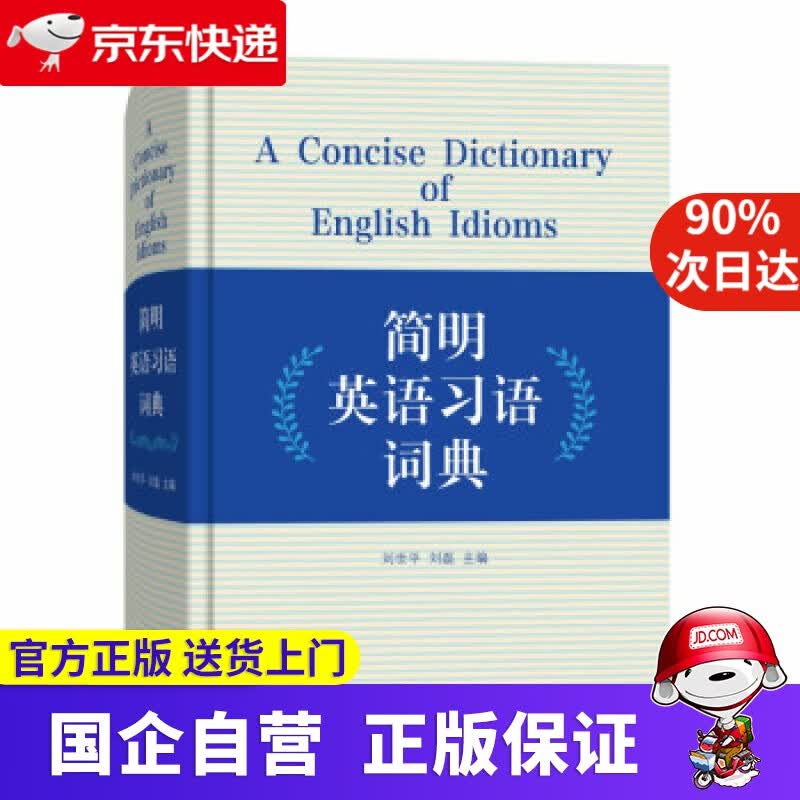 简明英语习语词典 商务印书馆 9787100176354