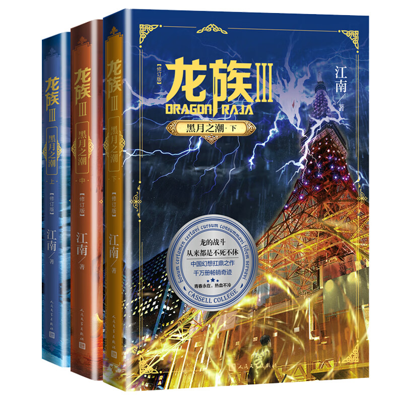 龙族3：黑月之潮（上中下）（修订版 全3册）