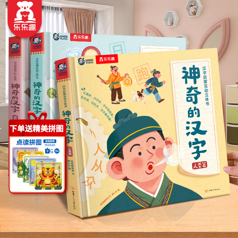 乐乐趣神奇的汉字全3册汉字启蒙互动立体书3-6岁人类+发明+自然篇 4岁+幼儿宝宝早教启蒙认知书儿童3d立体汉字书 【神奇的汉字立体书】人类+发明+自然篇