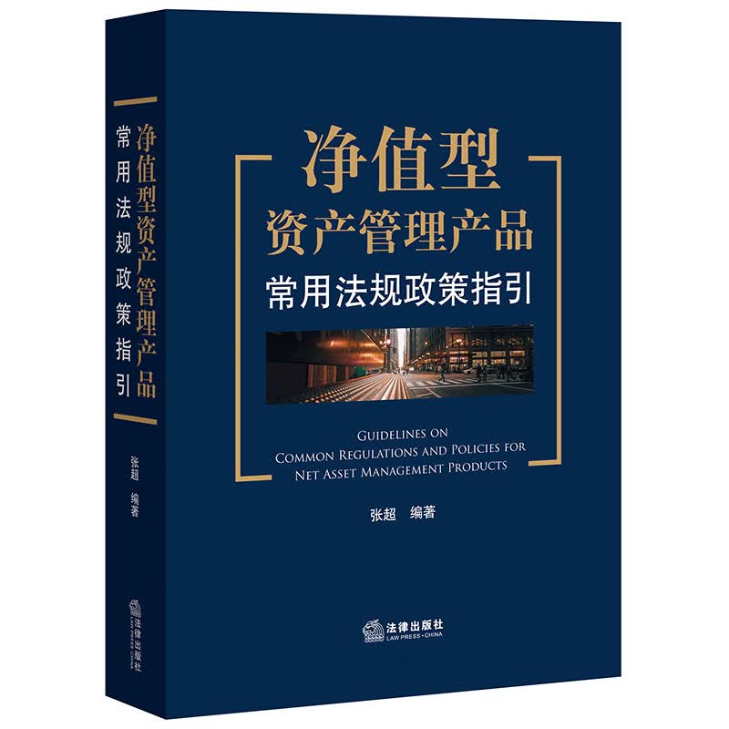 净值型资产管理产品常用法规政策指引张超编著 法律出版社