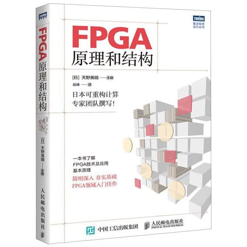 FPGA原理和结构/图灵程序设计丛书