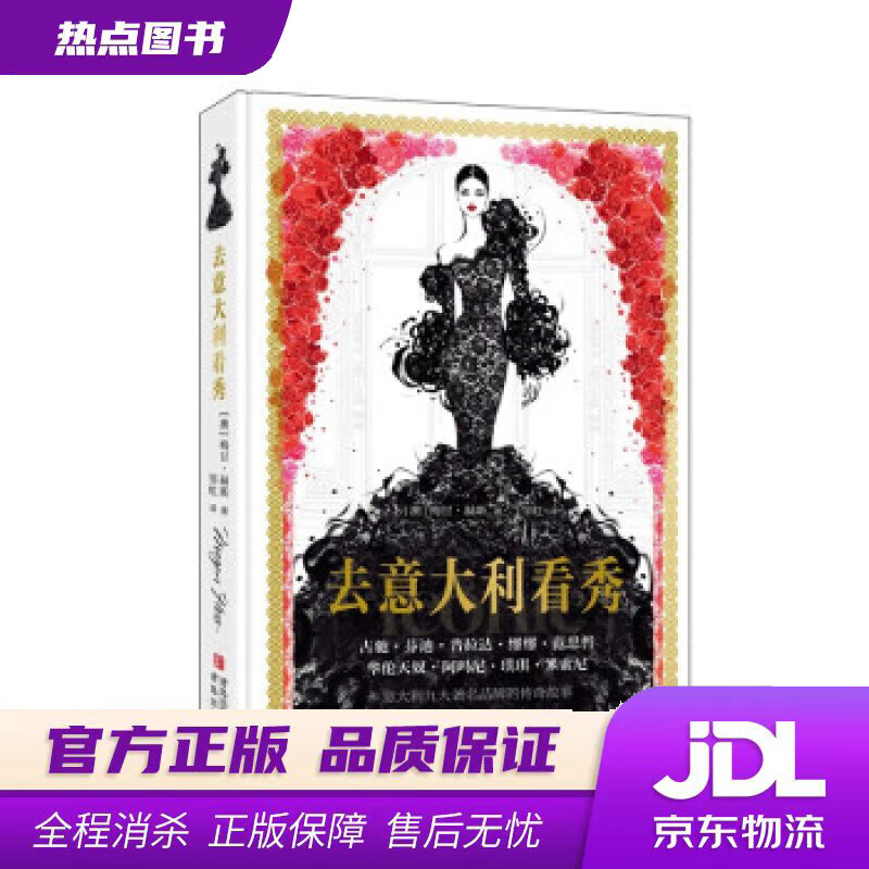 【 官方】去意大利看秀 [澳]梅甘·赫斯著,邹虹 译 青岛出版社