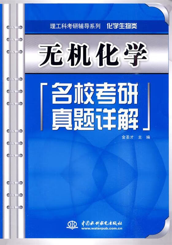 无机化学名校考研真题详解 )【，放心购买】