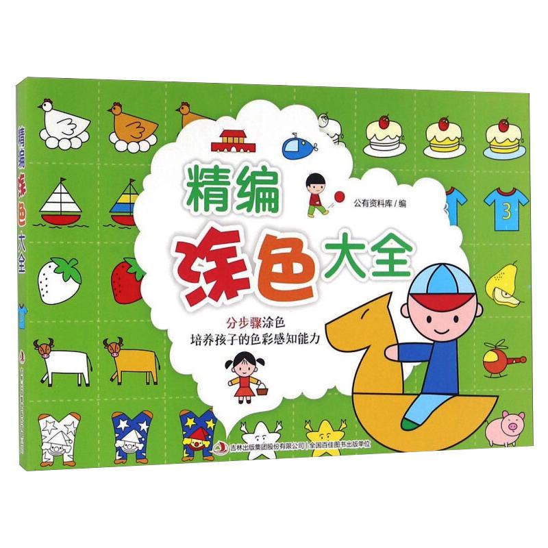 精编涂色大全 公有资料库 艺术/动画