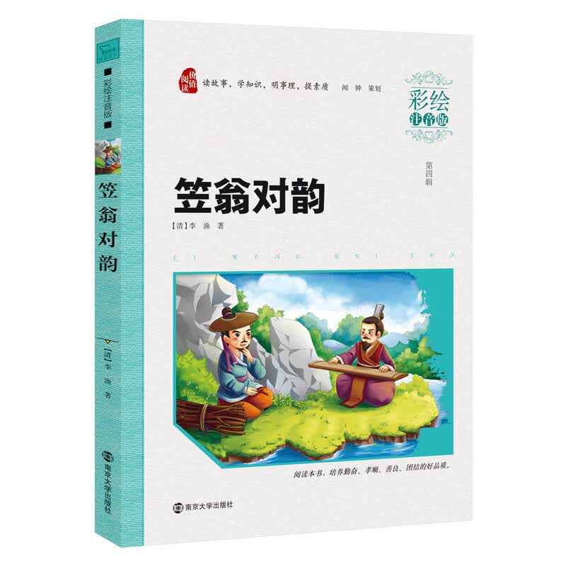 笠翁对韵 小学生课外阅读 无障碍阅读（彩绘注音版）智慧熊图书