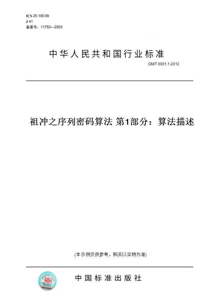 【纸版图书】GM/T 0001.1-2012祖冲之序列密码算法  部分：算法描述