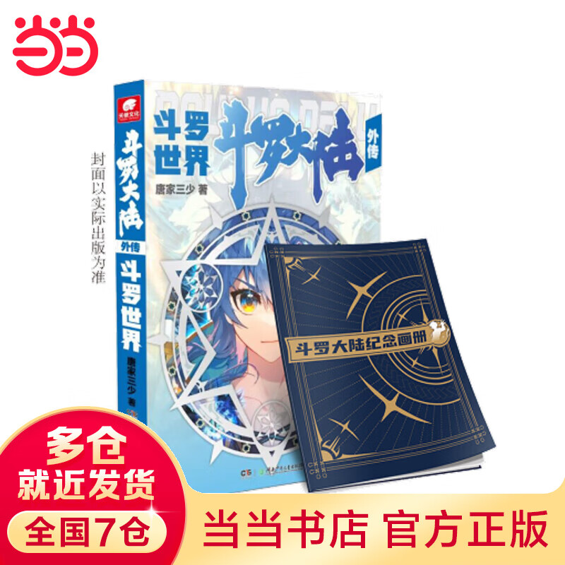 斗罗大陆外传 斗罗世界（系列终结篇）