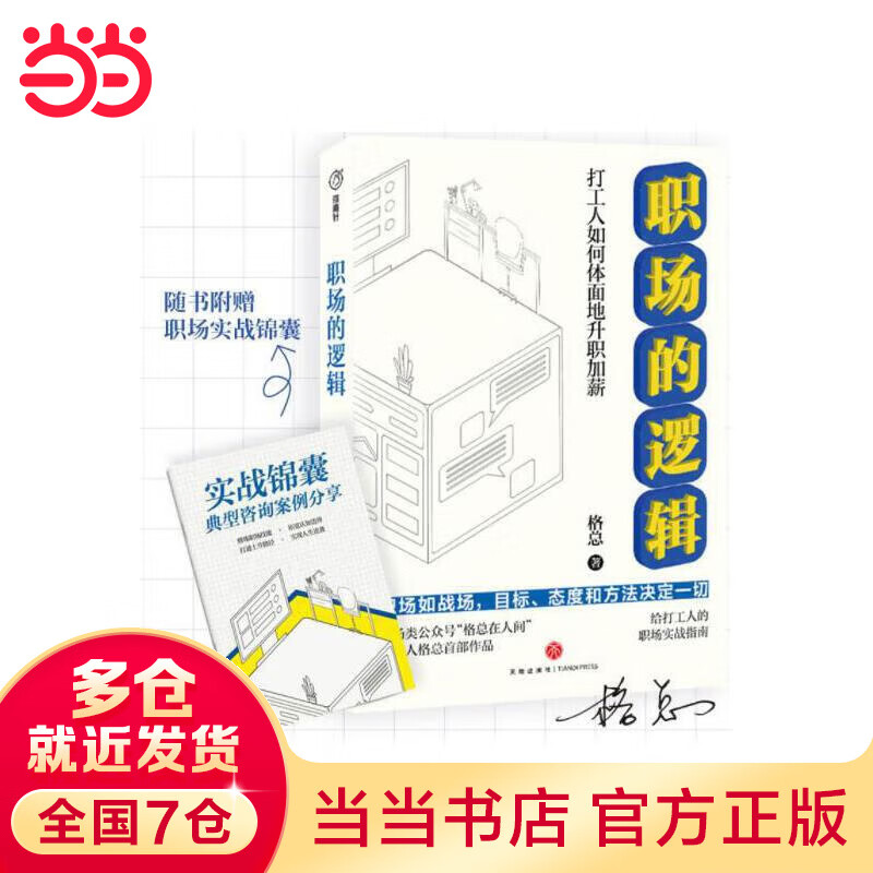 职场的逻辑：打工人如何体面地升职加薪（签名版）