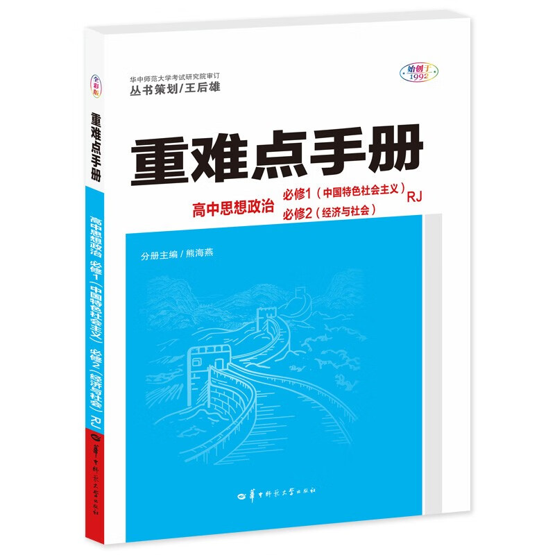 重难点手册 高中思想政治 必修一、必修二 RJ 高一上 新教材人教版 2023版 王后雄