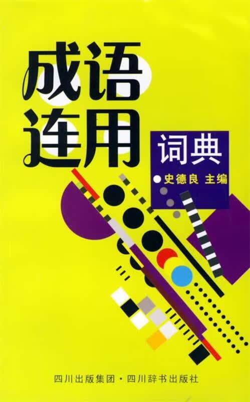 成语连用词典