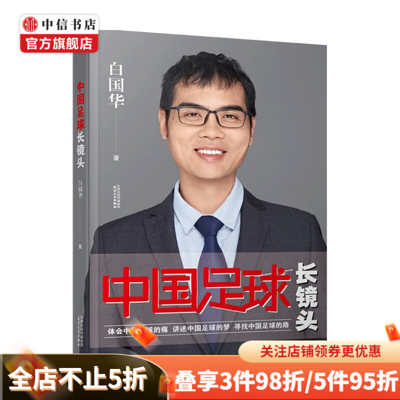 中国足球长镜头白国华著 纪实文学