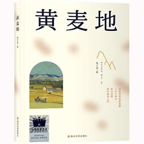 黄麦地 梅子涵写给孩子的闪亮 清澈与温暖 黄麦地